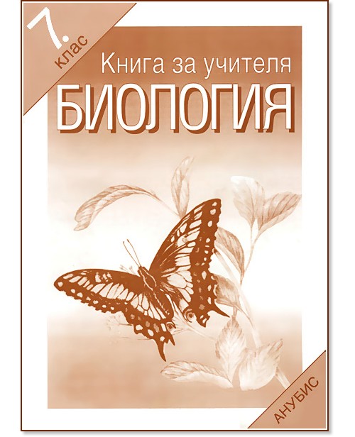 Книга за учителя по биология за 7. клас - store.bg