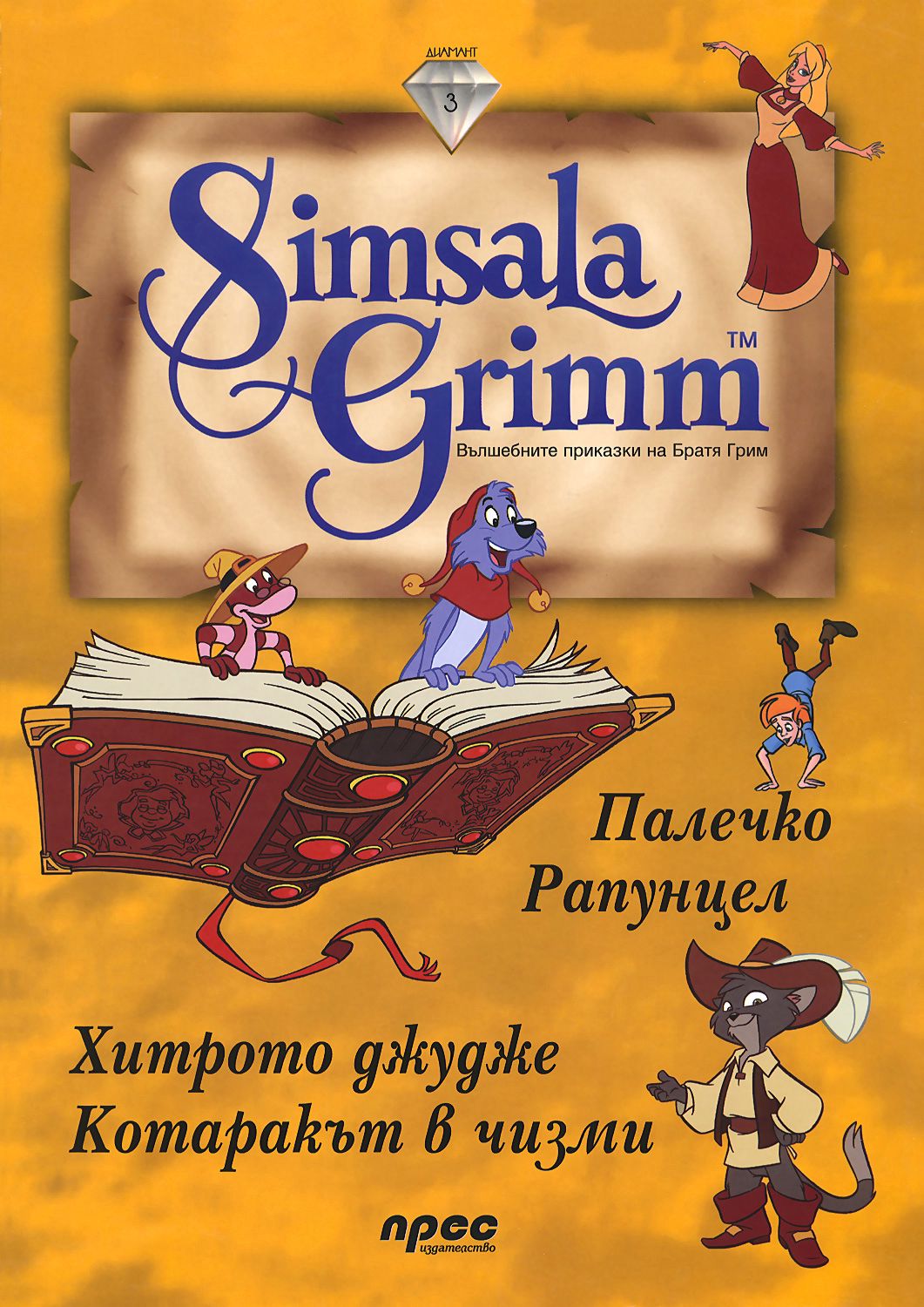 Simsala Grimm 3 - Вълшебните приказки на Братя Грим - детска книга ...
